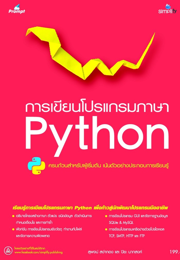 การเขียนโปรแกรมภาษา Python GUI+Network+Database+Web
